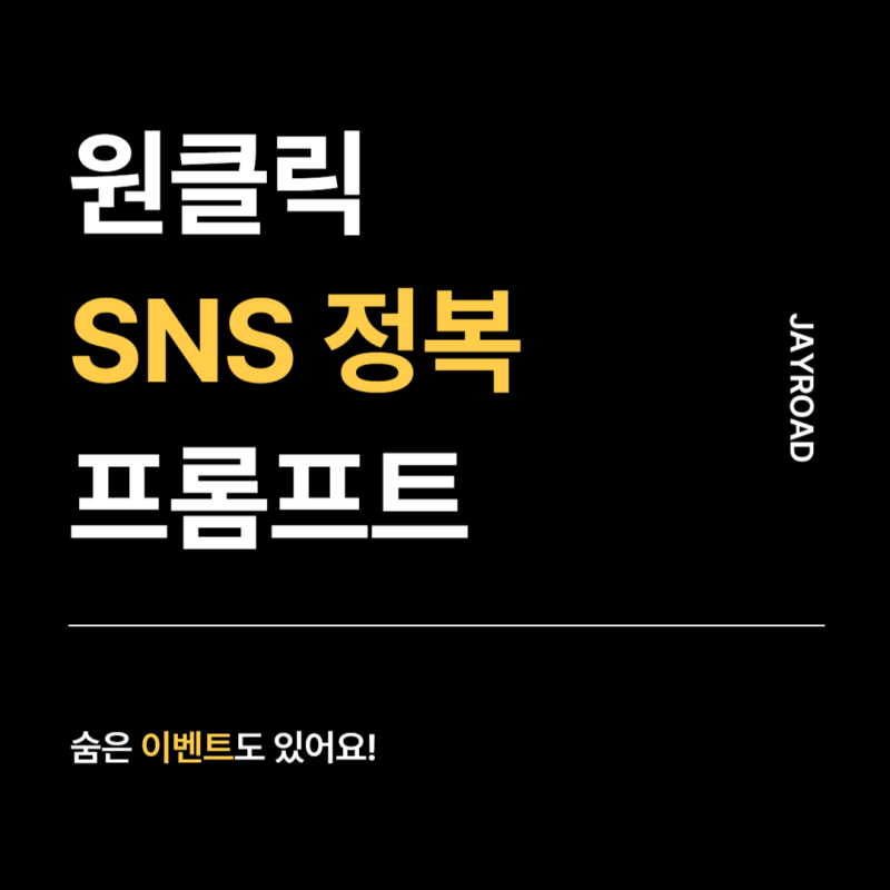 [제이로드] 2-4강. 원클릭 SNS 정복하기 feat. 구독자 이벤트가 왔어요!